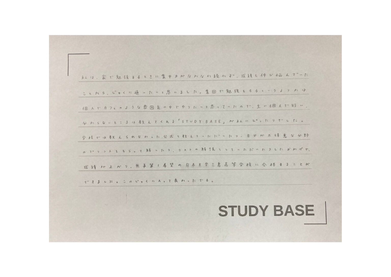 生徒からの声 | 富士市の学習塾「STUDY BASE」