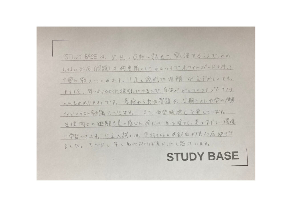 生徒からの声 | 富士市の学習塾「STUDY BASE」